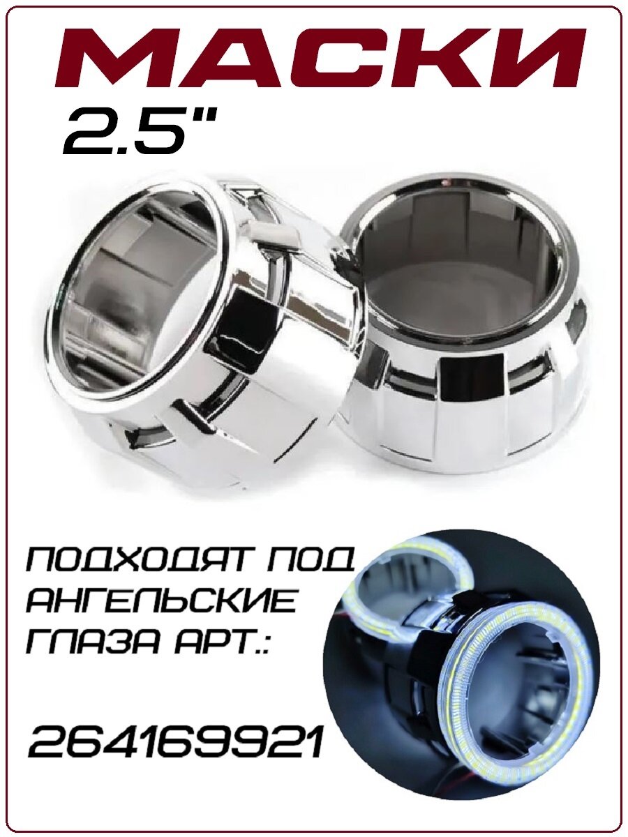 Маски для BILED линз бленды для линз и ангельских глазок 2.5" 2 шт тип 11