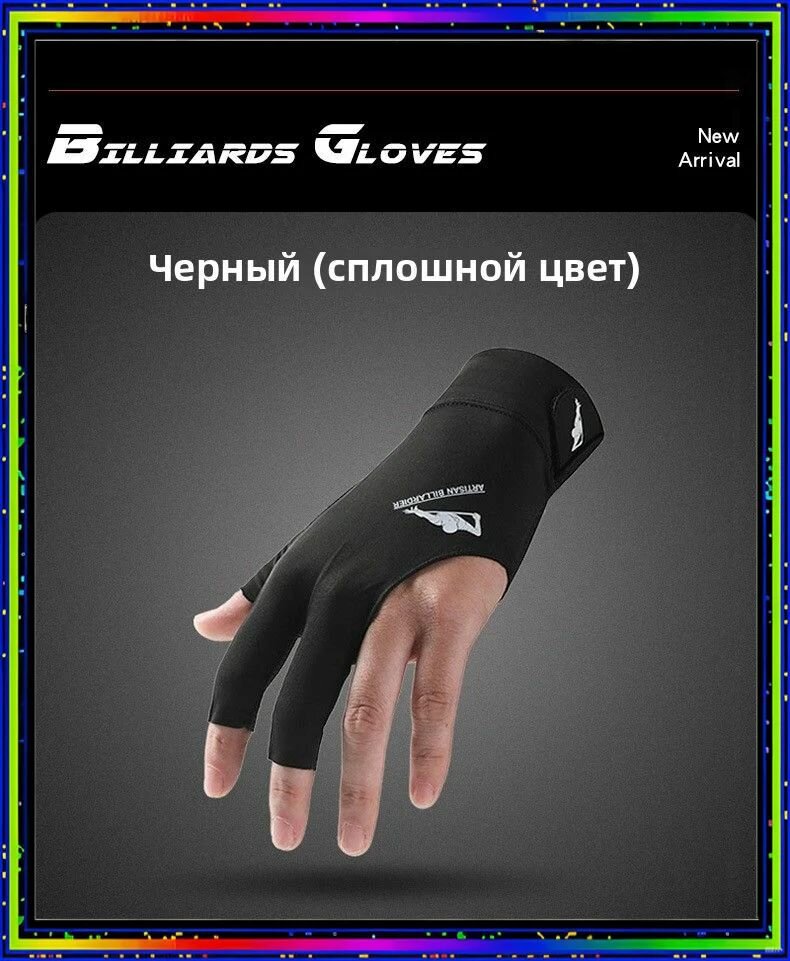 Эксклюзивные перчатки для бильярда