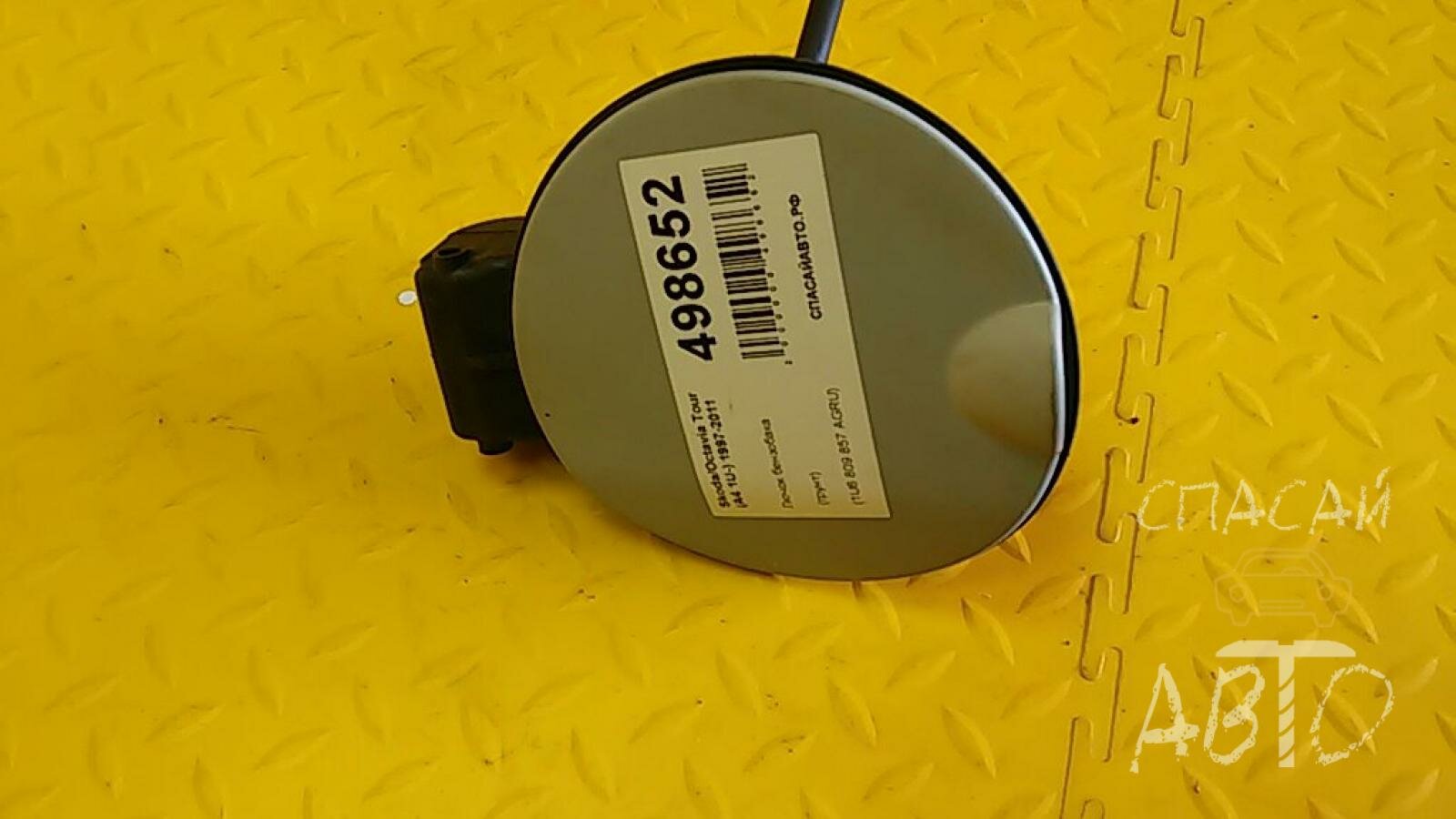 Лючок бензобака Octavia Tour (A4 1U-) Skoda 1U6809857AGRU
