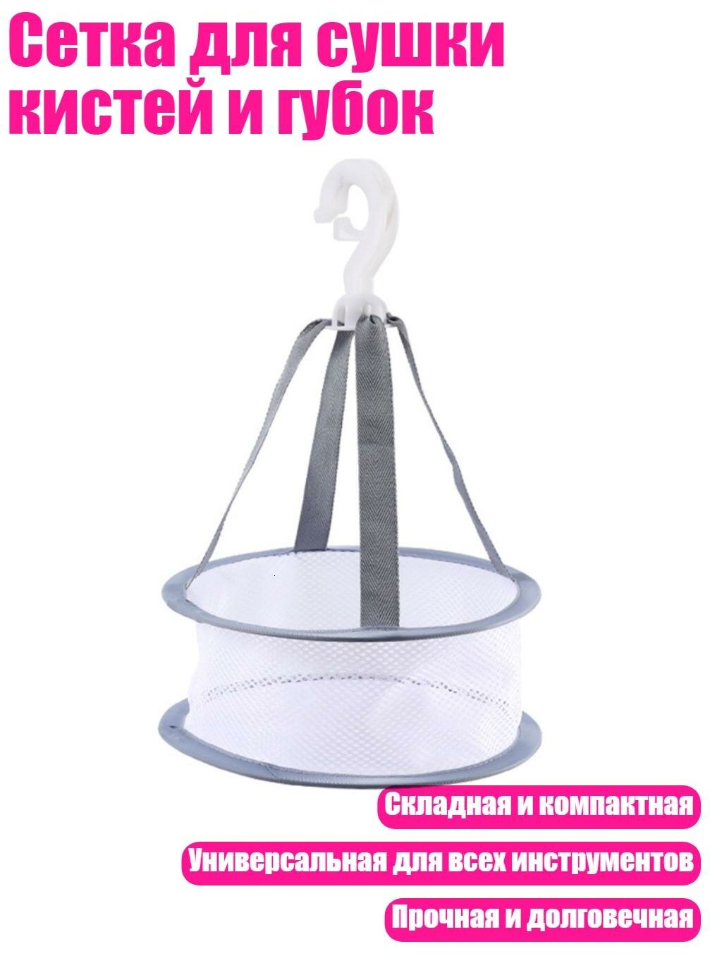 Сетка для сушки кистей и губок, Серый