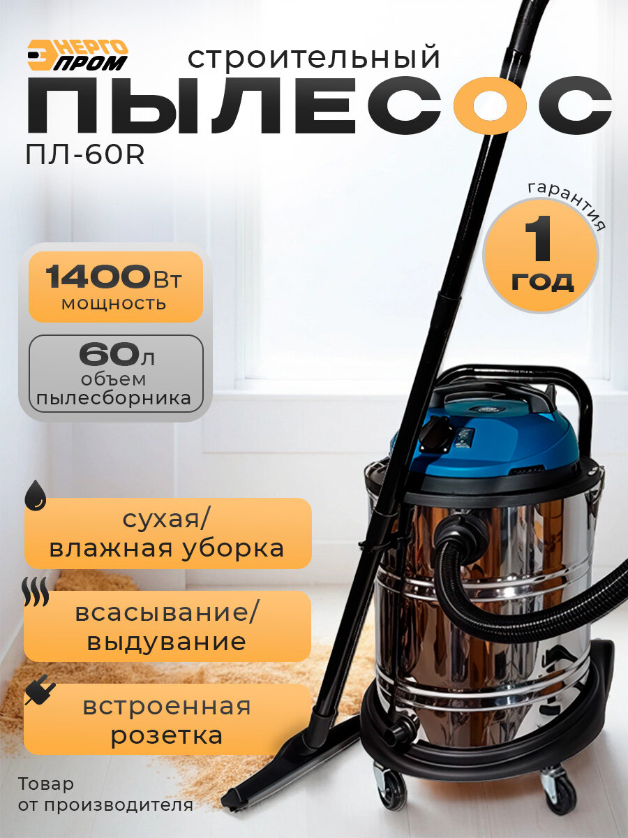 Пылесос промышленный / строительный энергопром Home Master" ПЛ-60R ( 1400 Вт, 60 л, розетка для инструмента )