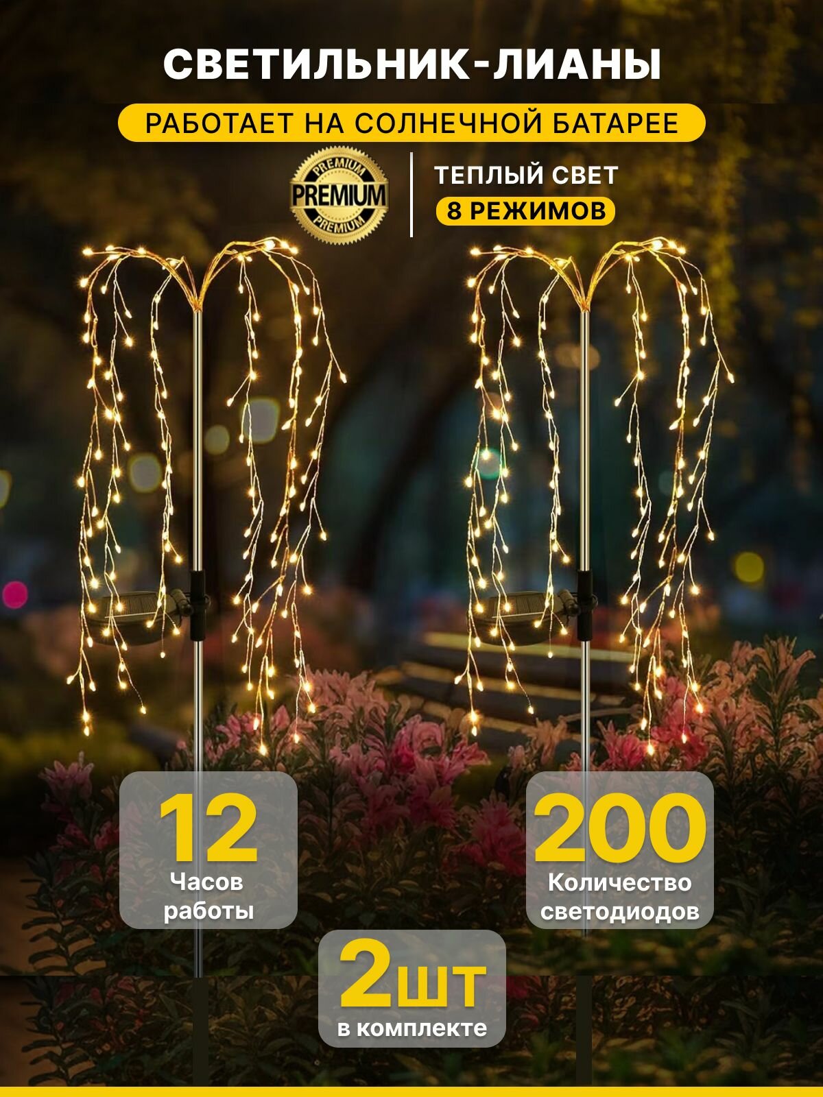 Садовый светильник на солнечной батарее 200 LED, 8 режимов Onkomi Light "Лианы", 2 шт, уличная гирлянда для сада и дачи