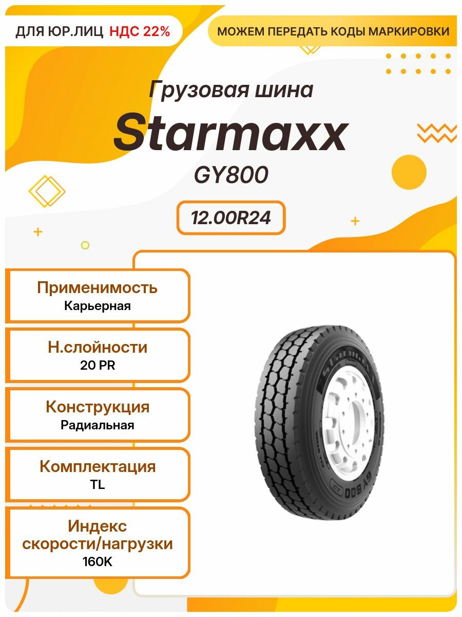 Грузовая шина Starmaxx GY800, 12.00R24, 160K, TL, Универсальная