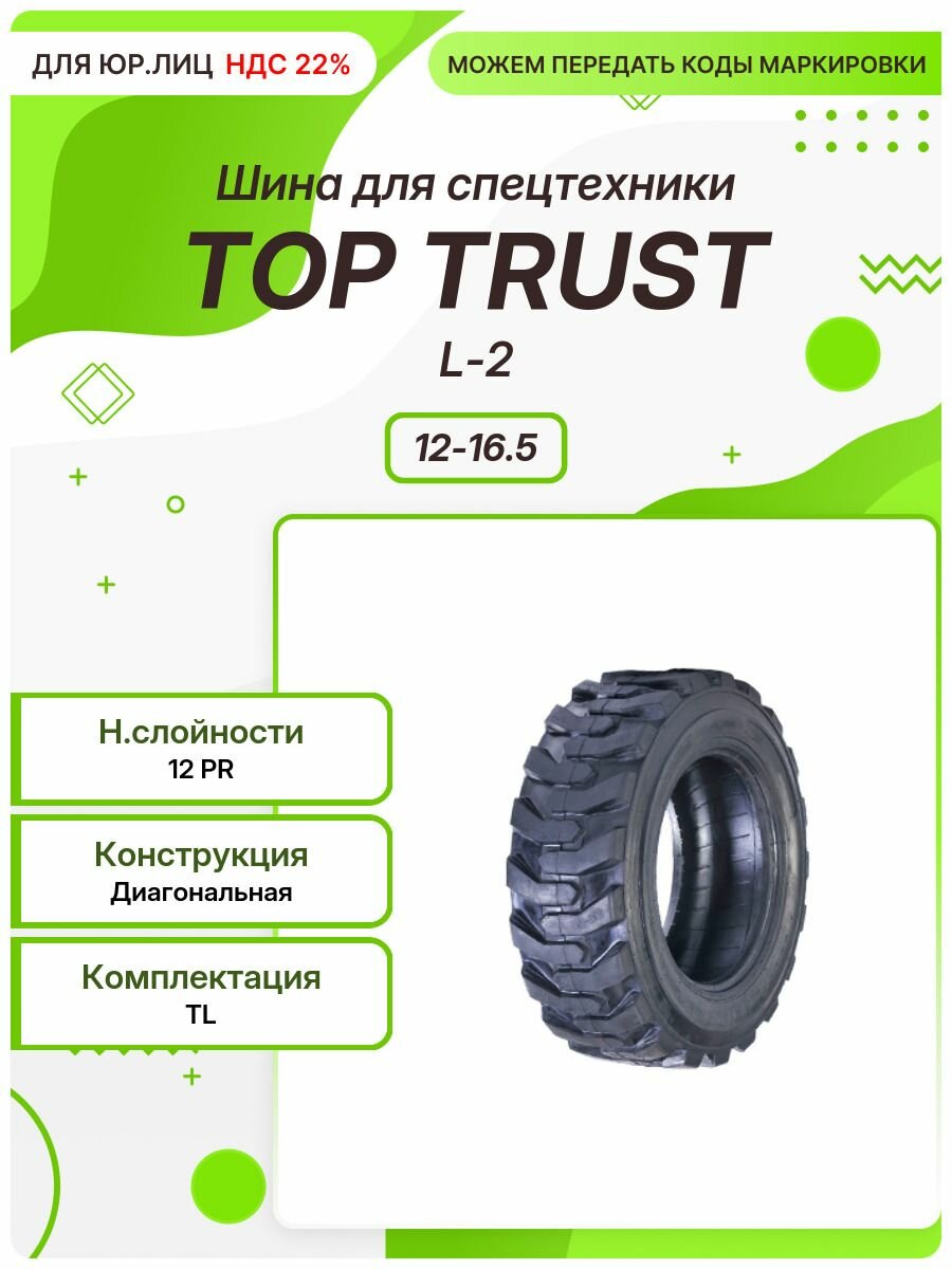 Спец шина, TOP TRUST L-2, 12-16.5, TL
