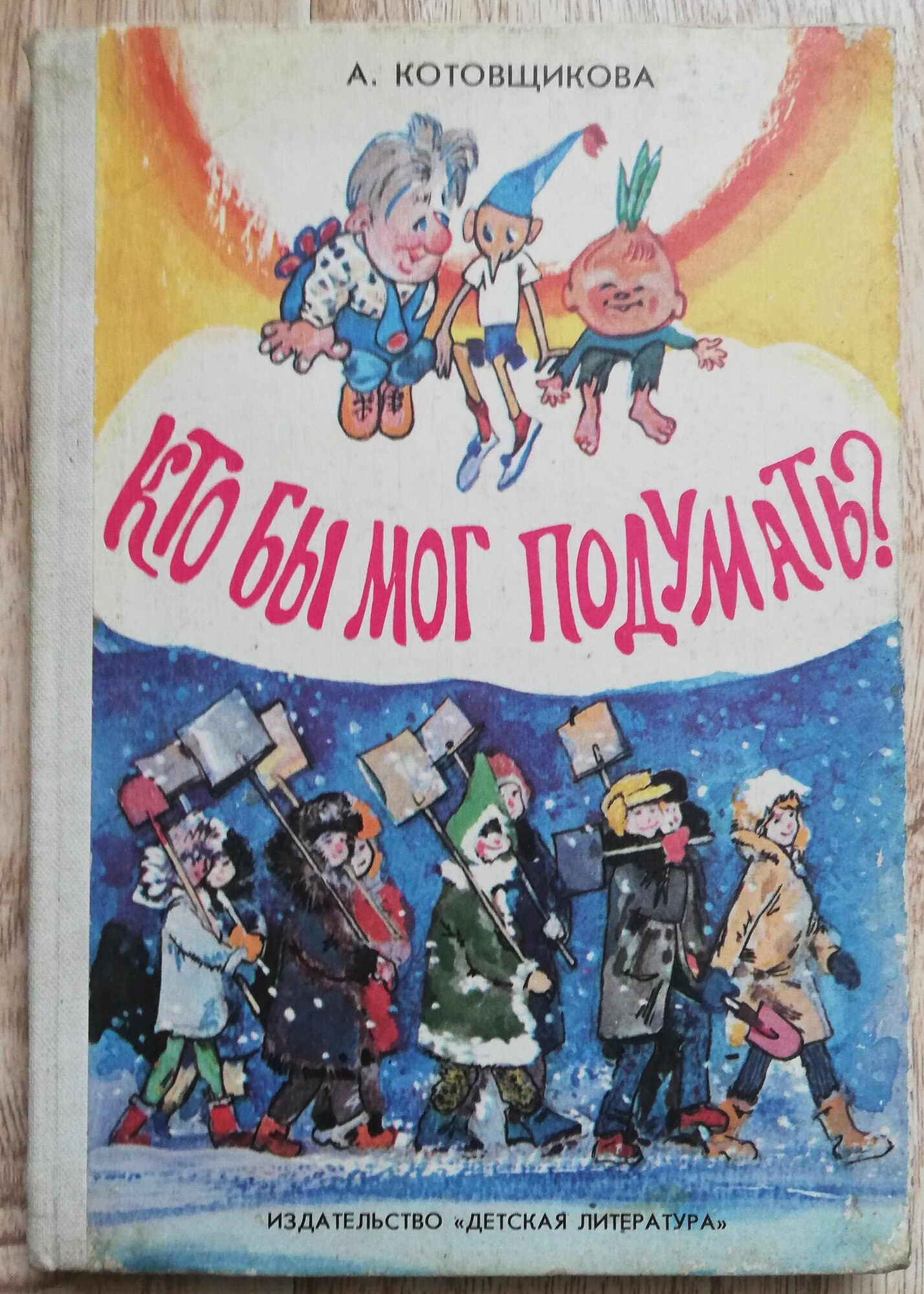 Кто бы мог подумать? Повести. 1987 год