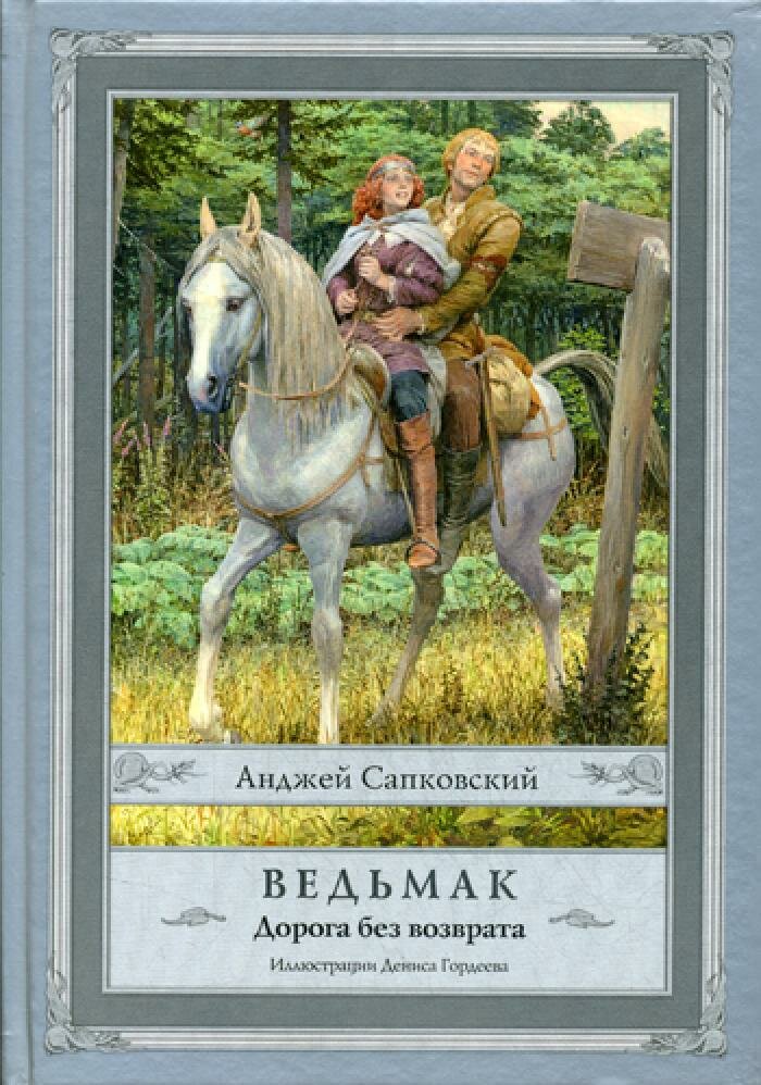 Ведьмак. Дорога без возврата. Сапковский А.