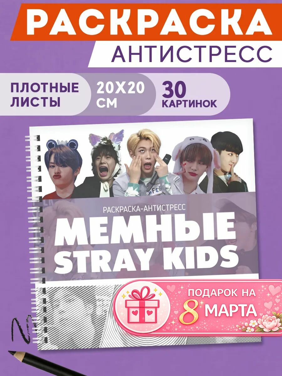 Раскраска антистресс "Мемные Stray Kids" Gift Development, для взрослых, спиральная, 30 картинок, 20х20 см