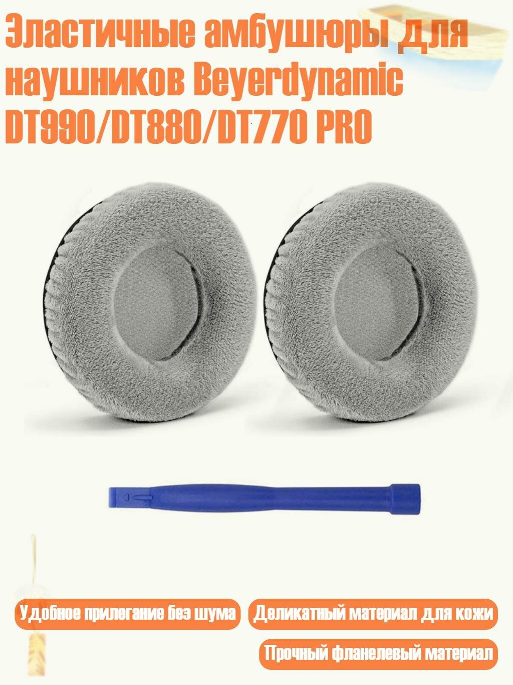 Эластичные амбушюры для наушников Beyerdynamic DT990/DT880/DT770 PRO