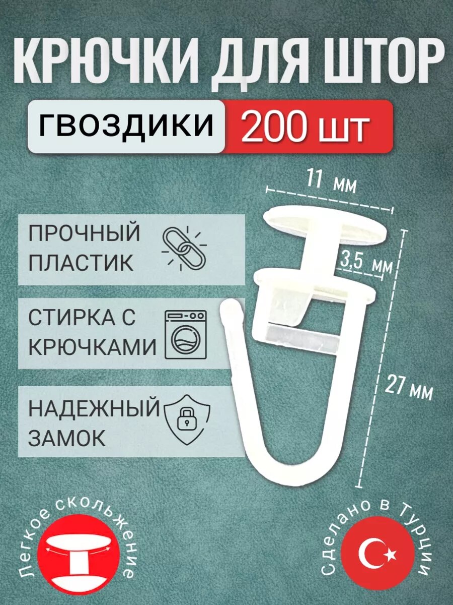 Крючки для штор гвоздики 200 штук