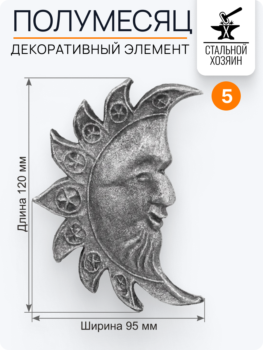 5 шт Кованый элемент Полумесяц Литой из стали. Размеры 120х95 мм