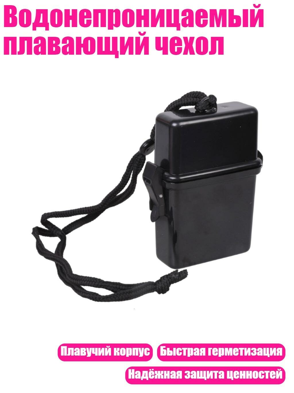 Водонепроницаемый плавающий чехол, Черный