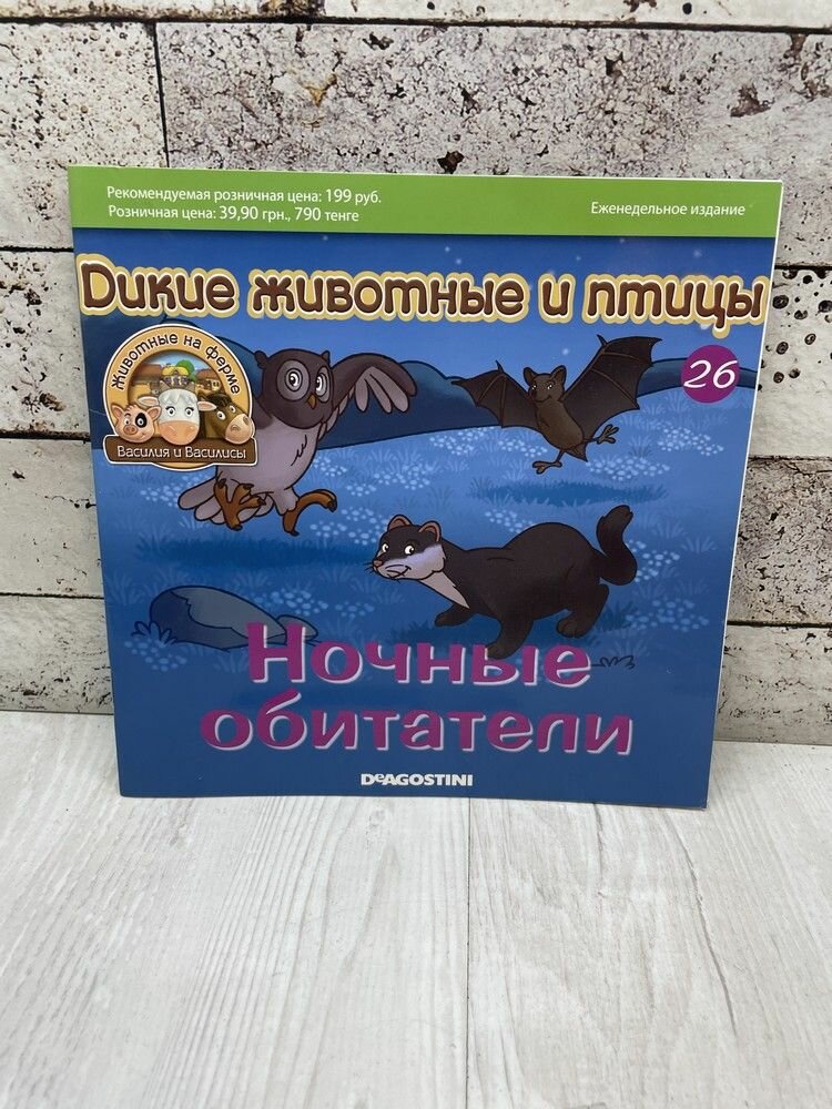 Животные на ферме. Дикие животные и птицы. Ночные обитатели. Де Агостини 2012