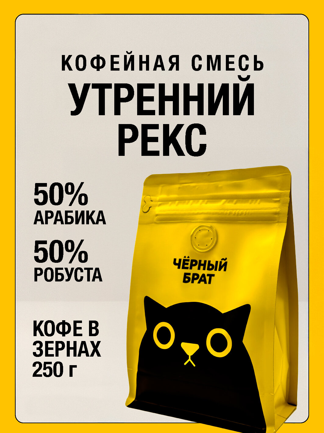 Кофе в зернах 250г Утренний Рекс Робуста Арабика