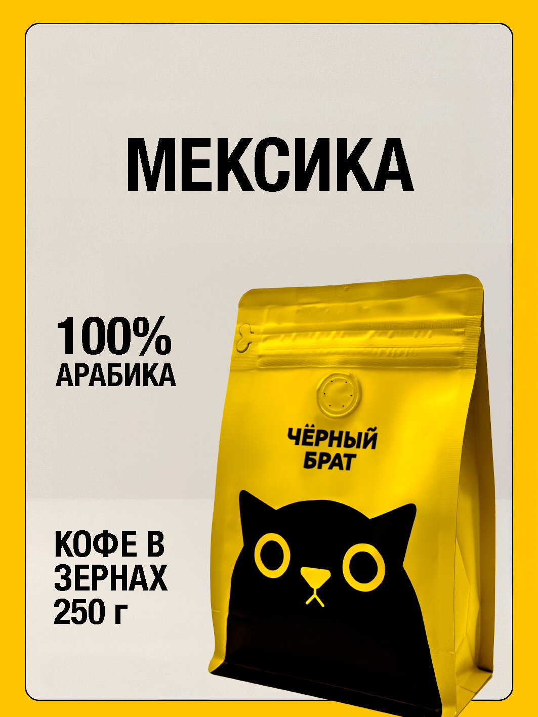 Кофе в зернах 250г Мексика Арабика