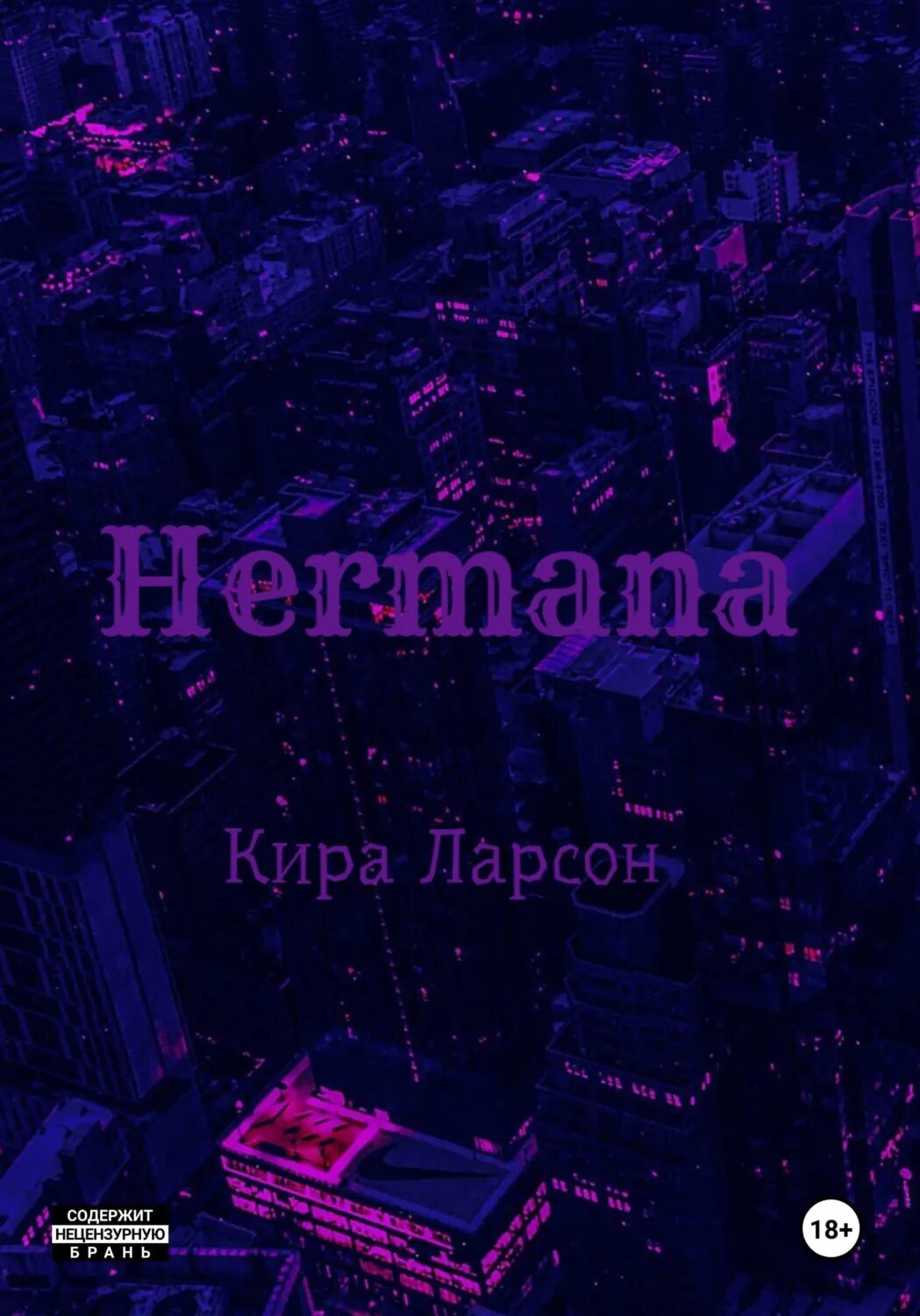 Hermana [Цифровая книга]