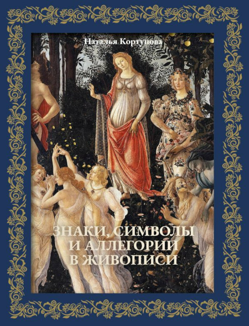 Знаки, символы и аллегории в живописи. Кортунова Н. Д.