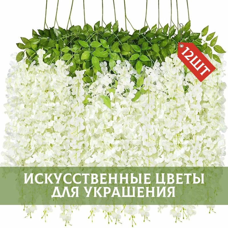 12 штуки по 110 см Искусственные цветы для декора, Глицинии белые, Искусственная лиана с цветами