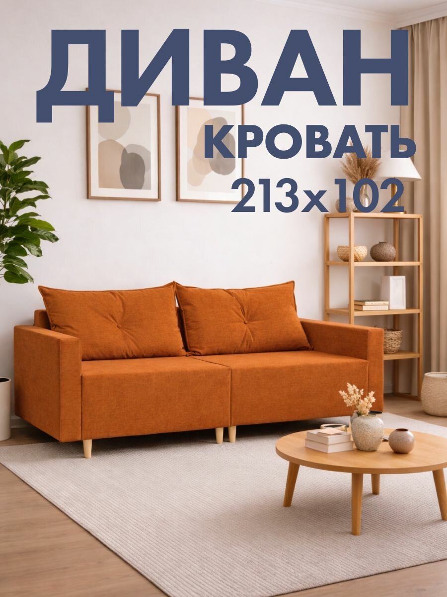 Диван прямой раскладной 213х85х102 см, СП 132х188 см, оранжевый, 1 шт.