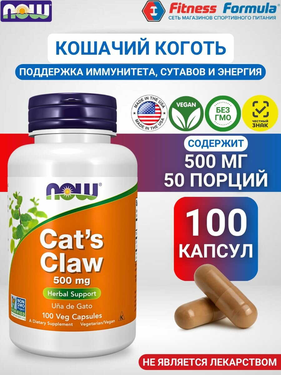 NOW Кошачий коготь 500 мг, 100 капсул/Cat's Claw