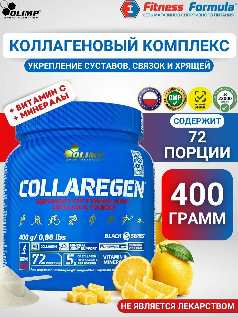 Olimp Коллаген, Витамин С, Минералы, лимон, 400 гр/Collaregen
