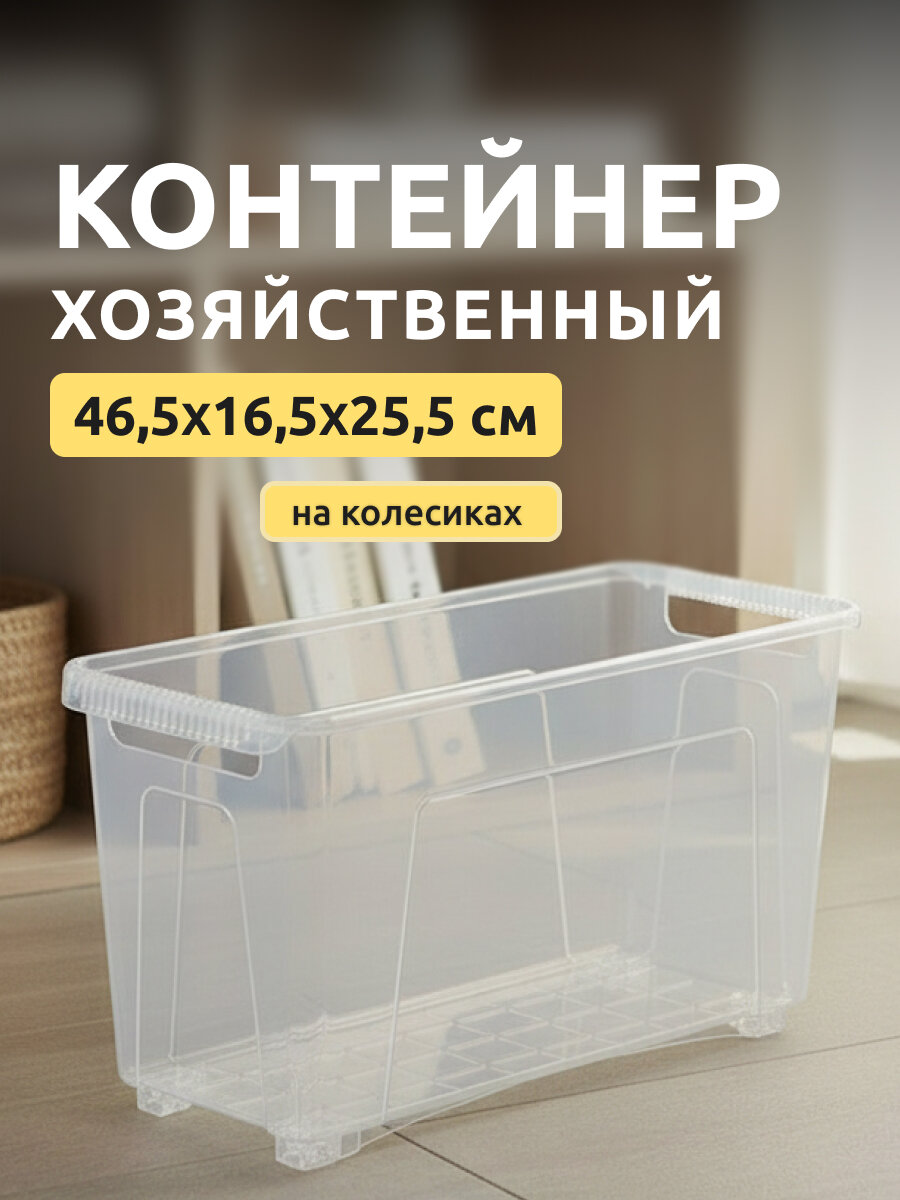 Контейнер хозяйственный Альтернатива 10 л на колесиках, 46.5х16.5х25.5 см, пластиковый ящик для хранения М8681