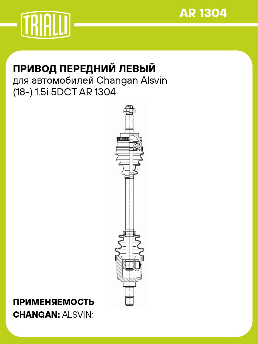 Привод передний левый для автомобилей Changan Alsvin (18-) 1.5i 5DCT AR 1304 TRIALLI