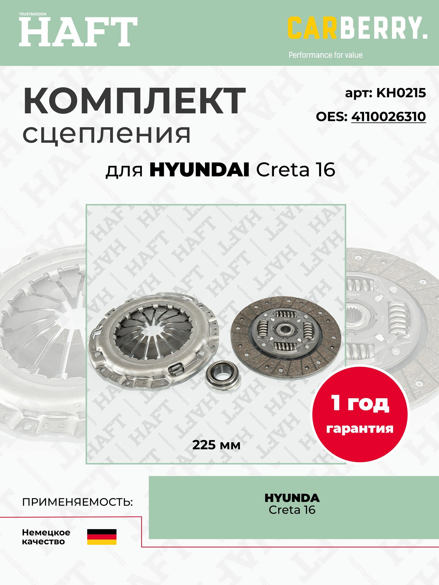 Комплект сцепления 225 mm для HYUNDAI Creta 16, HAFT, KH0215.
