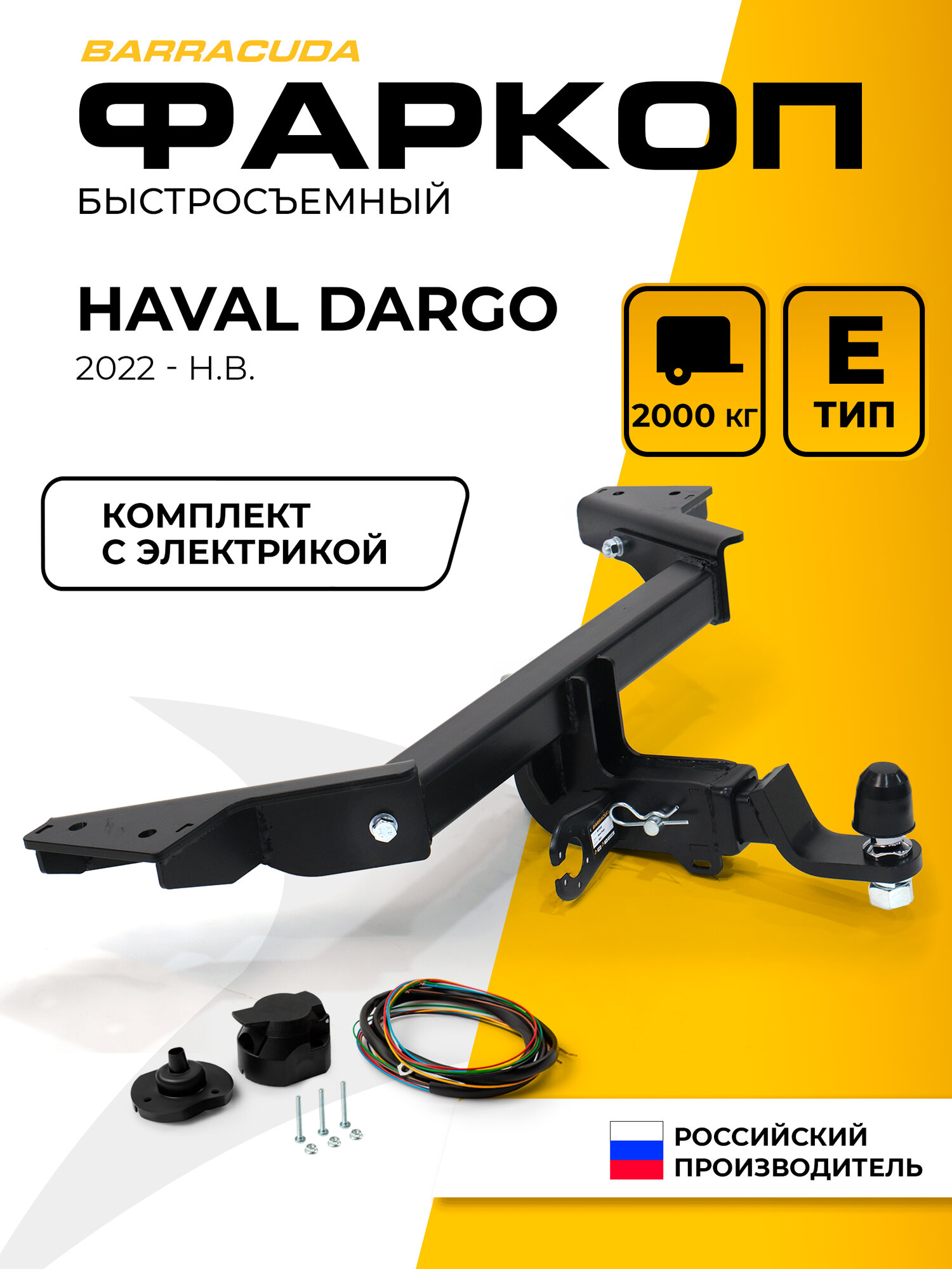 Фаркоп Haval Dargo (Хавал Дарго) I поколения 2022-н. в, шар Е, 2000/75 кг, c электрикой