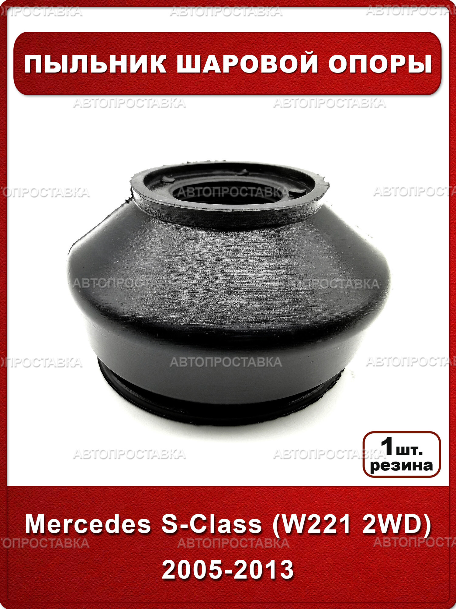 Пыльник шаровой опоры переднего нижнего рычага для Mercedes S-Class (W221 2WD) 2005-2013, маслобензостойкая резина, 1шт