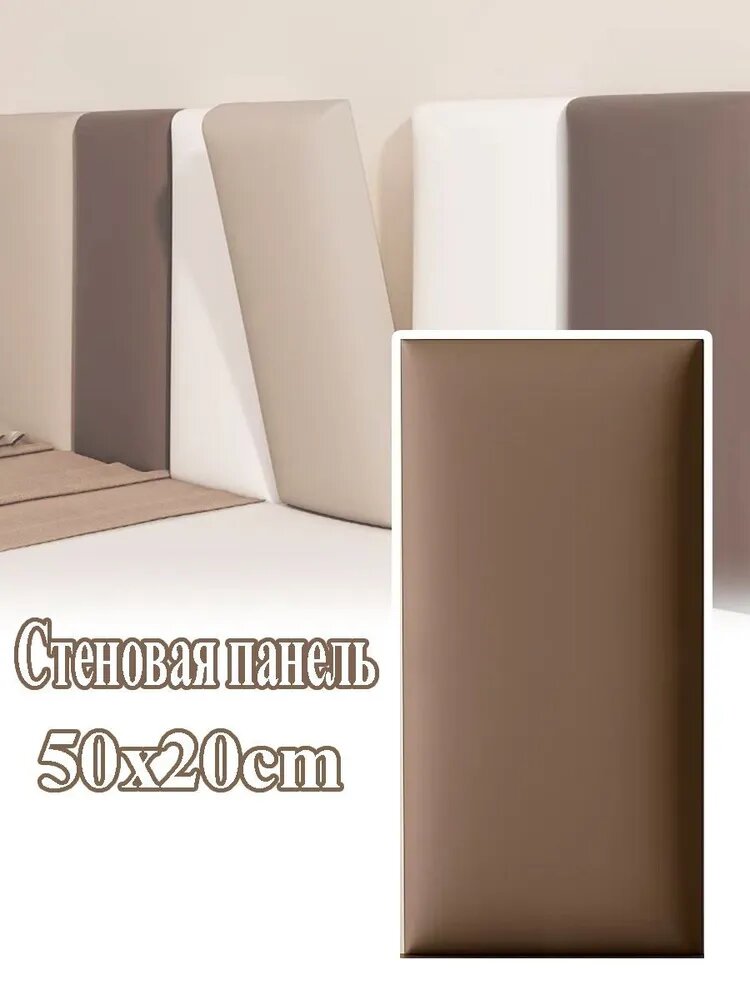 Самоклеющаяся панель для стен/Подушка для изголовья кровати , Подходит для оформления спальни и гостиной,500х200 мм