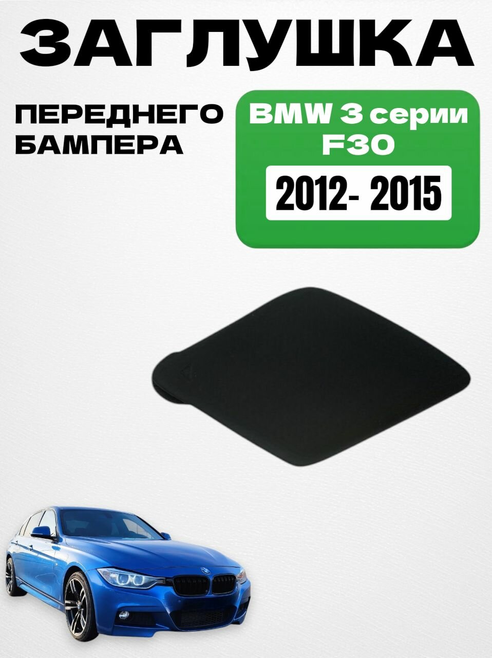 Заглушка буксировочного крюка бампера