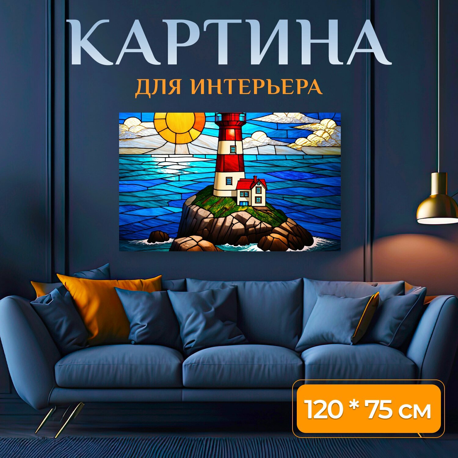 Картина на холсте "Витражное изображение маяка на скале в море" на подрамнике 120х75 см. для интерьера