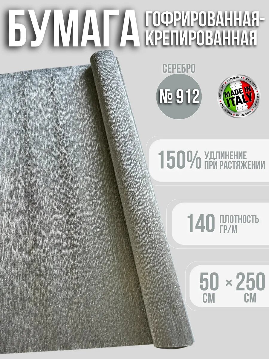 Бумага гофрированная 140 грамм , 50*250см