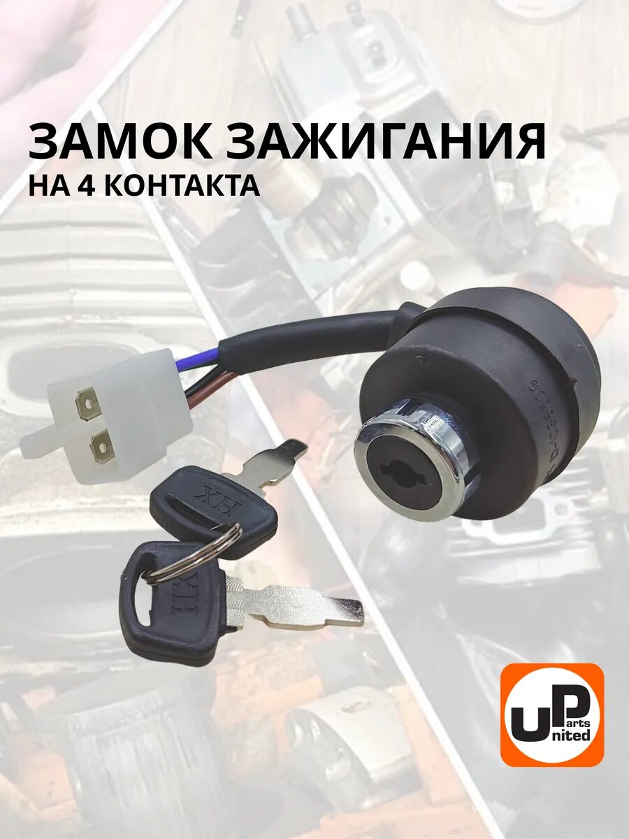 Замок зажигания для генератора 4 контакта