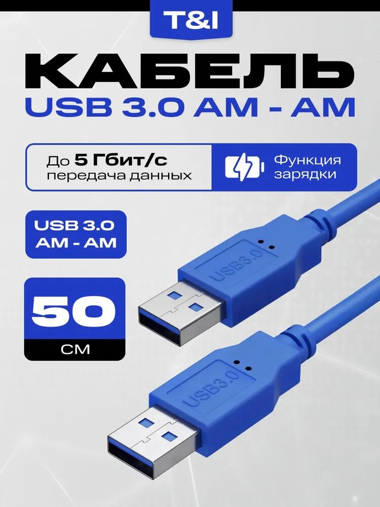 Кабель USB 3.0 AM-AM 0.5м синий; с функцией зарядки; передача данных