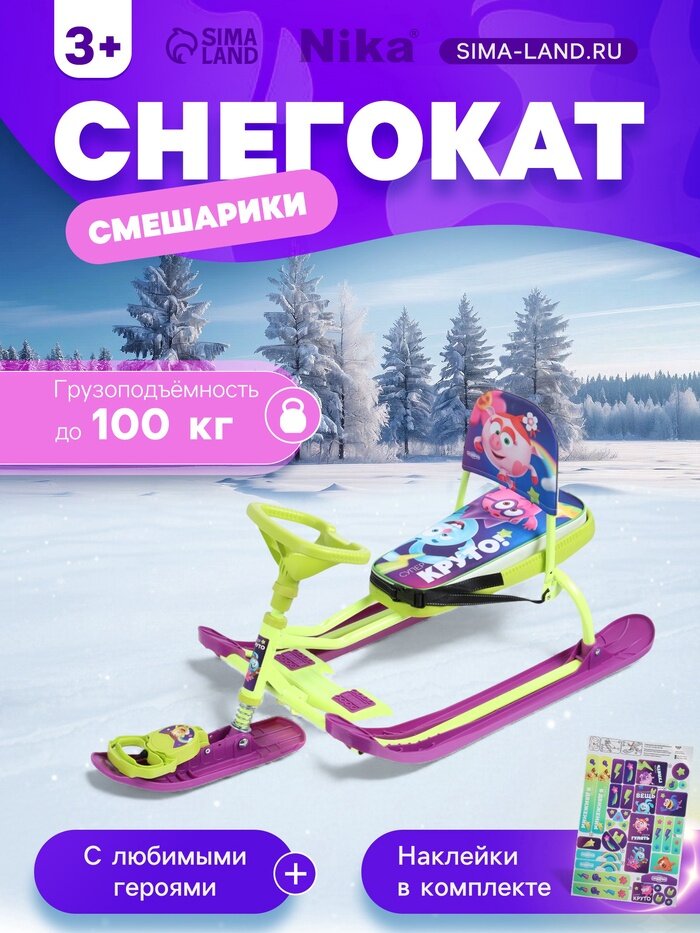 Уценка Снегокат «Тимка спорт 4-1» Смешарики, со спинкой, зелёный, фиолетовый, ТС4-1/СШ1 Nika
