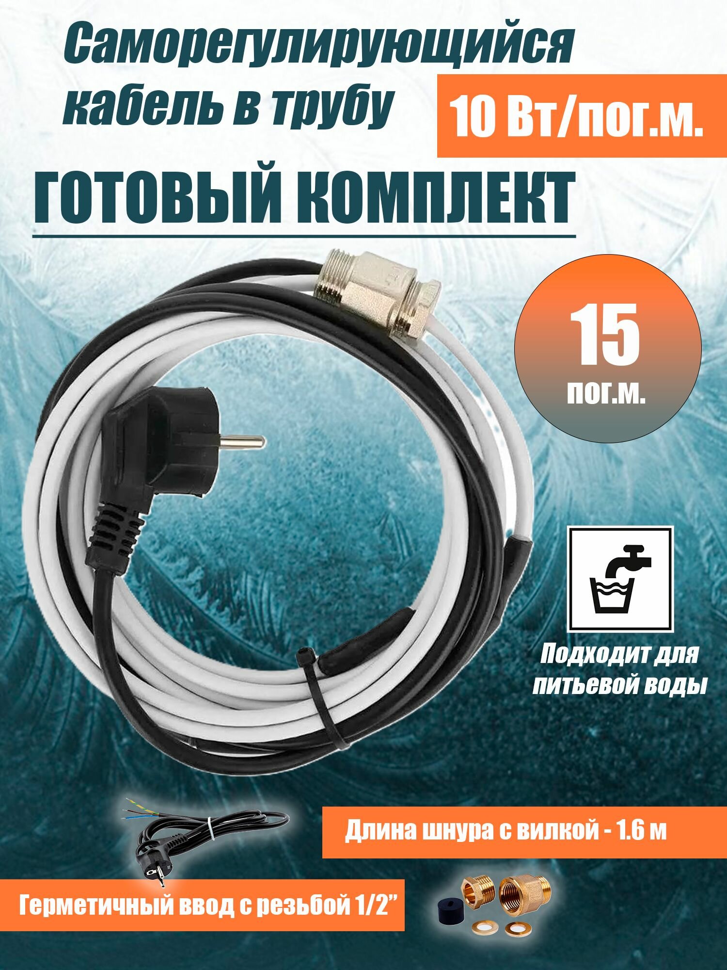 Комплект греющего кабеля для обогрева труб (внутрь трубы) 15 пог. м.
