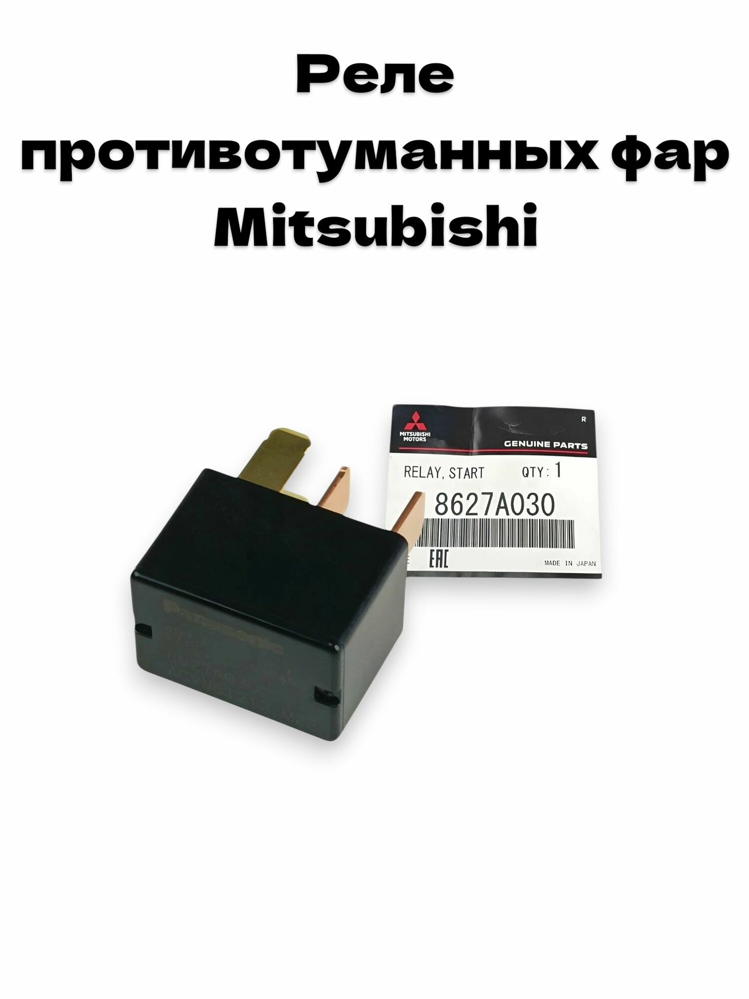 Реле противотуманных фар Mitsubishi