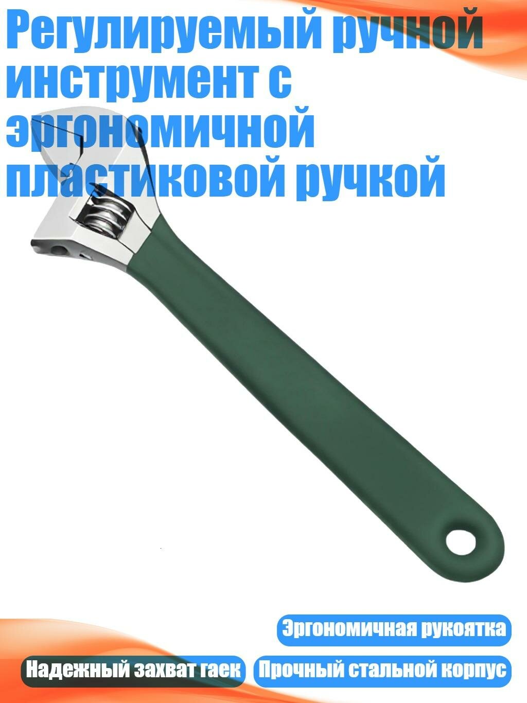 Регулируемый ручной инструмент с эргономичной пластиковой ручкой, 10 дюймов