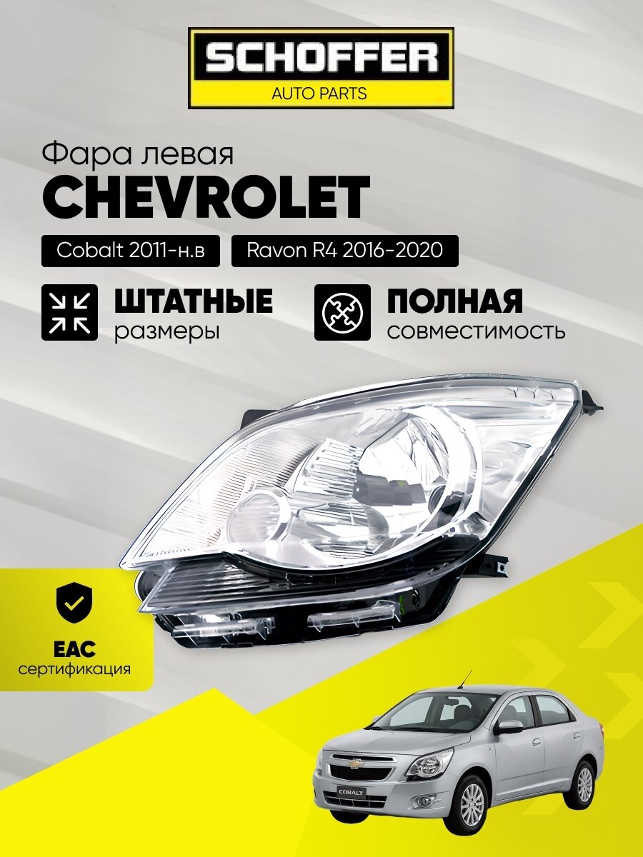 Фара левая Chevrolet Cobalt 11-/Ravon R4 (2016-н. в.) SHF-12072