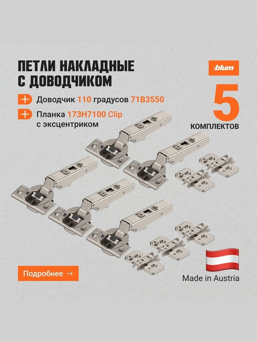 Петля мебельная Blum Clip Top BLUMOTION, с доводчиком, 110 , 5 комплектов