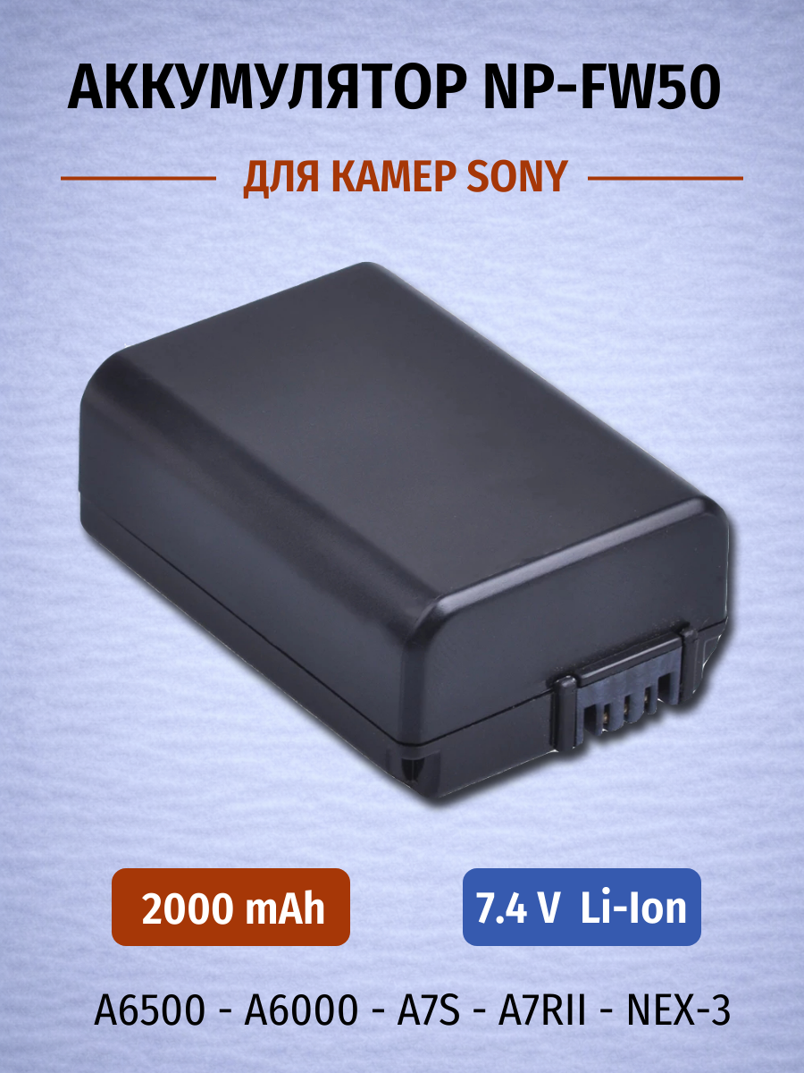 Аккумулятор для Sony NP-FW50, 7.4В 2000mAh