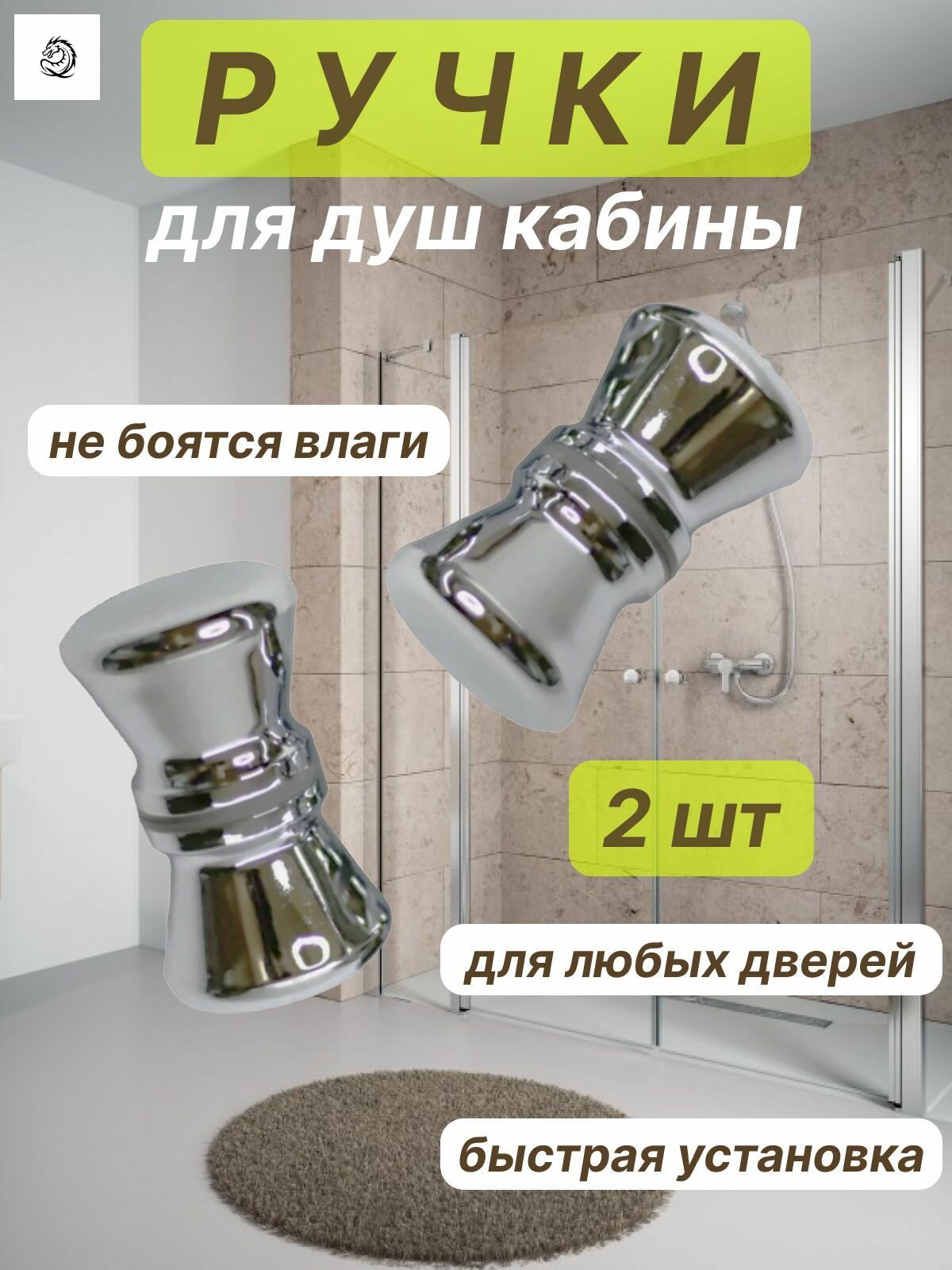 Комплект ручек для душевой кабины 2 шт, прочные материалы, стильный дизайн, простая установка для обновления фурнитуры