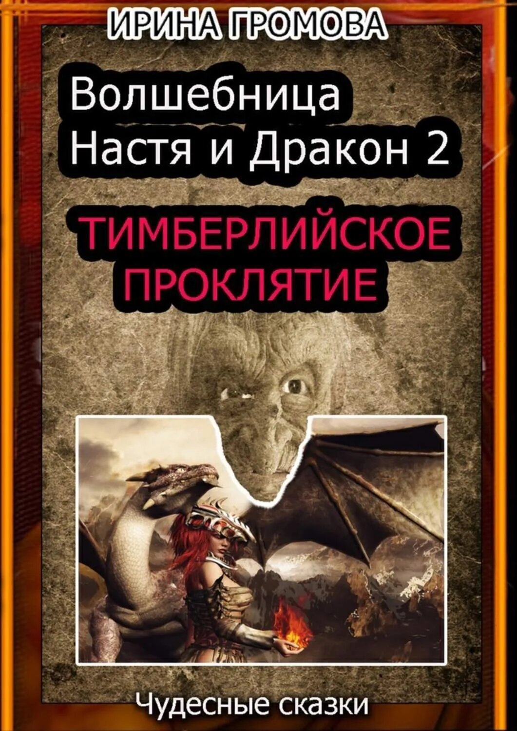 Волшебница Настя и Дракон 2. Тимберлийское проклятие [Цифровая книга]