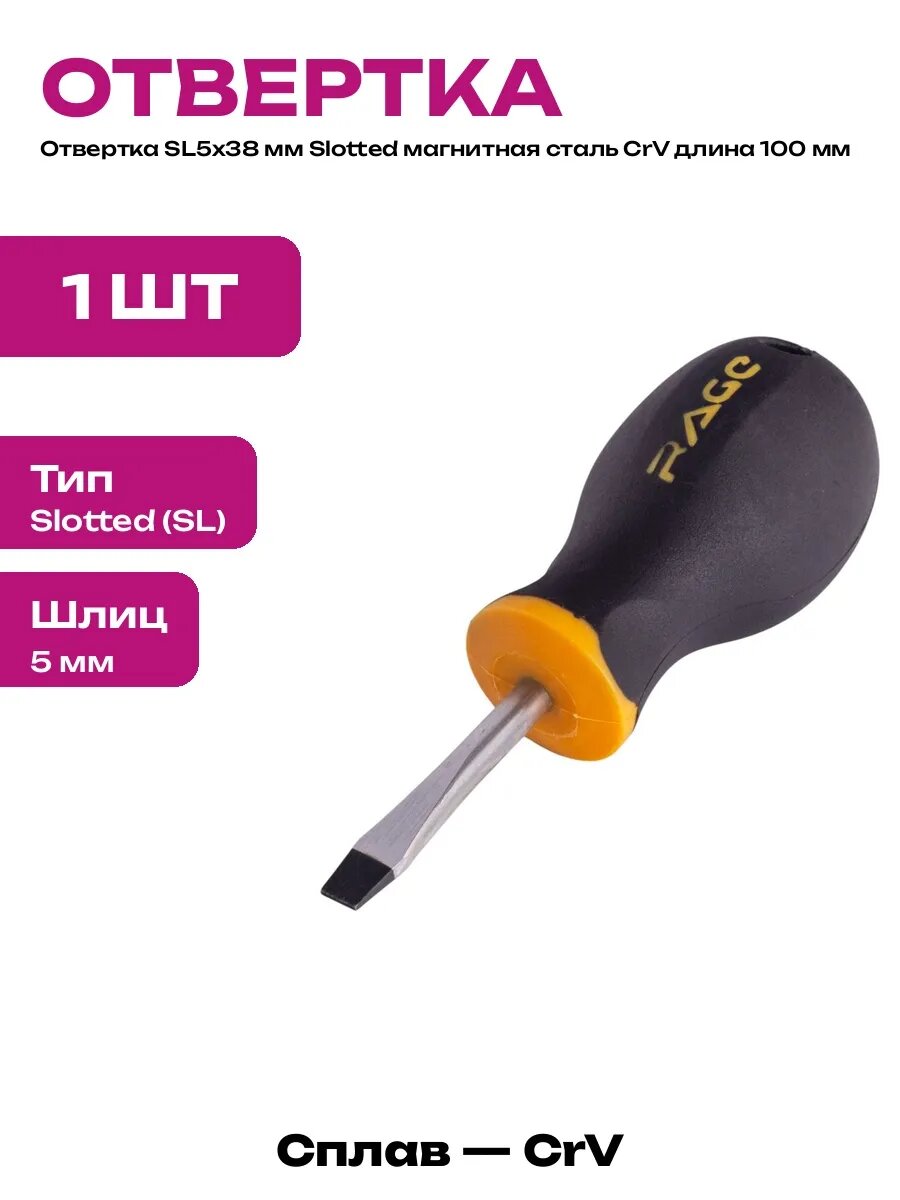 Слесарная отвертка SL5х38 мм шлицевая магнитная из стали CrV