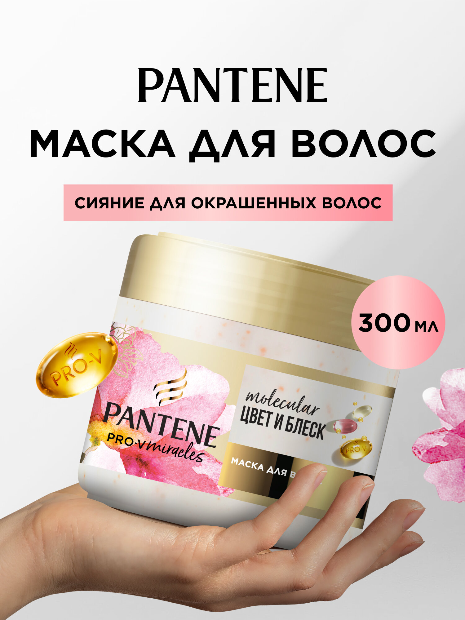 Маска для волос Pantene Pro-V Miracles Цвет и Блеск, с биотином, 300 мл
