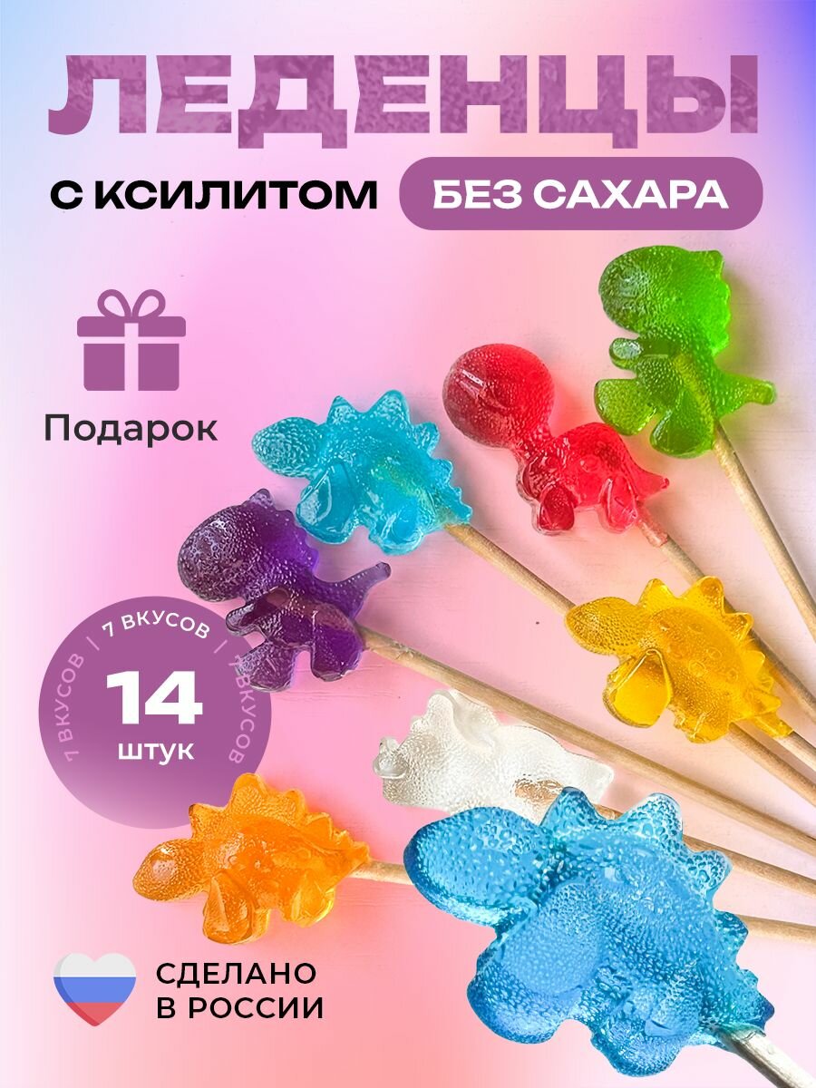 Натуральные детские леденцы без сахара на палочке с ксилитом, полезный чупа чупс - Дино 14 шт