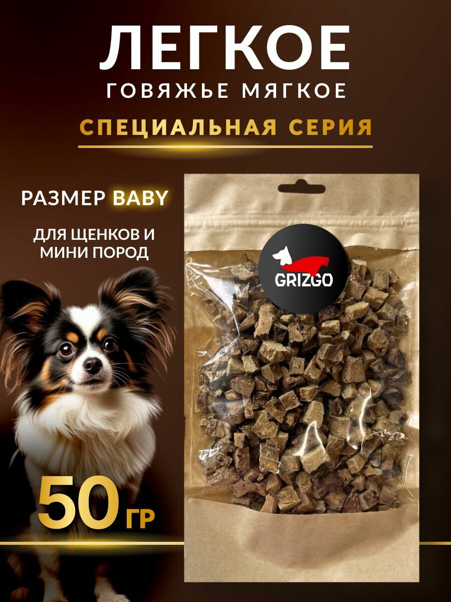 Легкое говяжье мягкое baby для щенков и мелких пород 50 грамм Лакомство