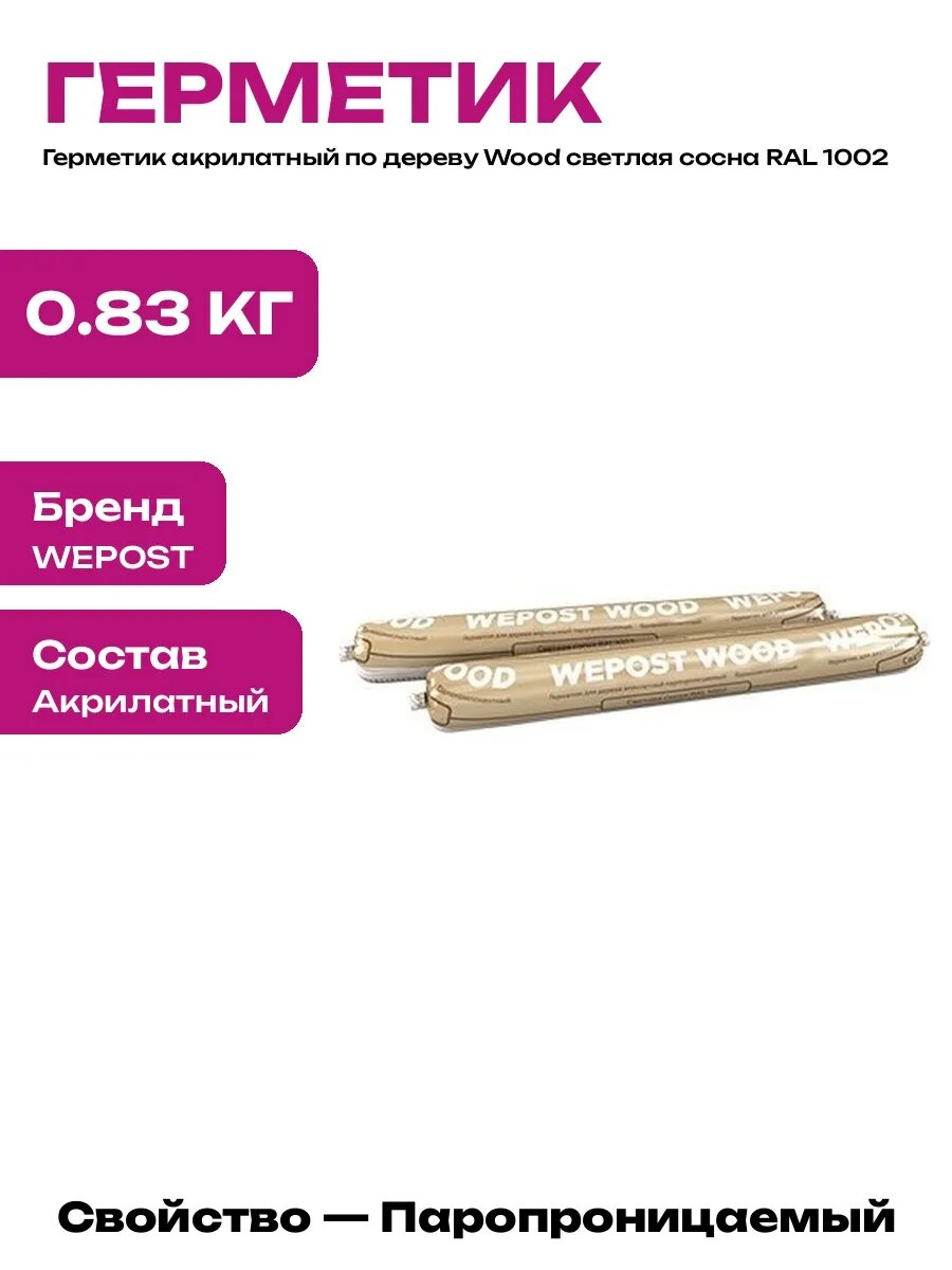 Герметик для домостроения Wood светлая сосна файл пакет 0,83