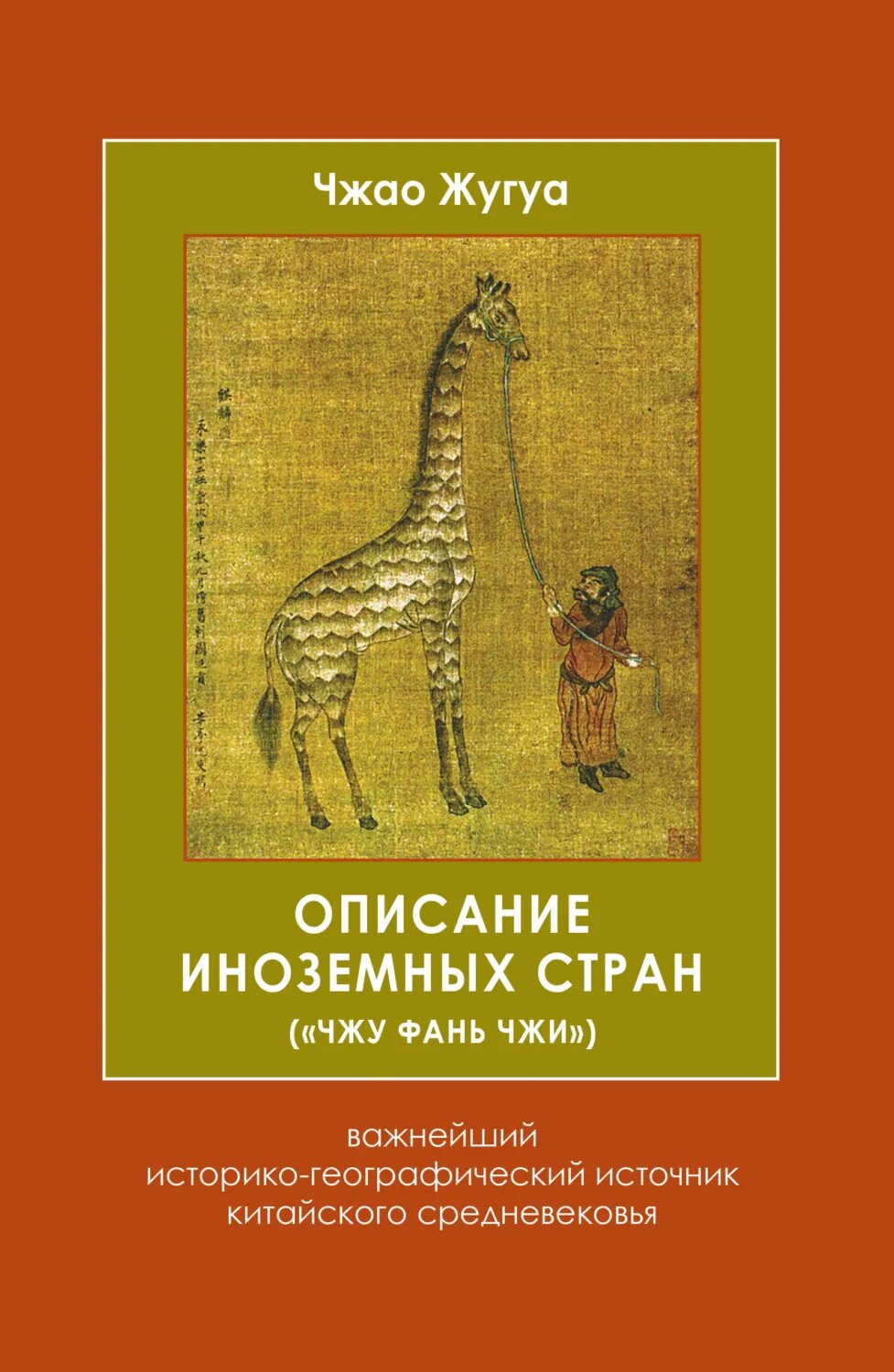 Описание иноземных стран («Чжу фань чжи»). Важнейший историко-географический источник китайского средневековья [Цифровая книга]